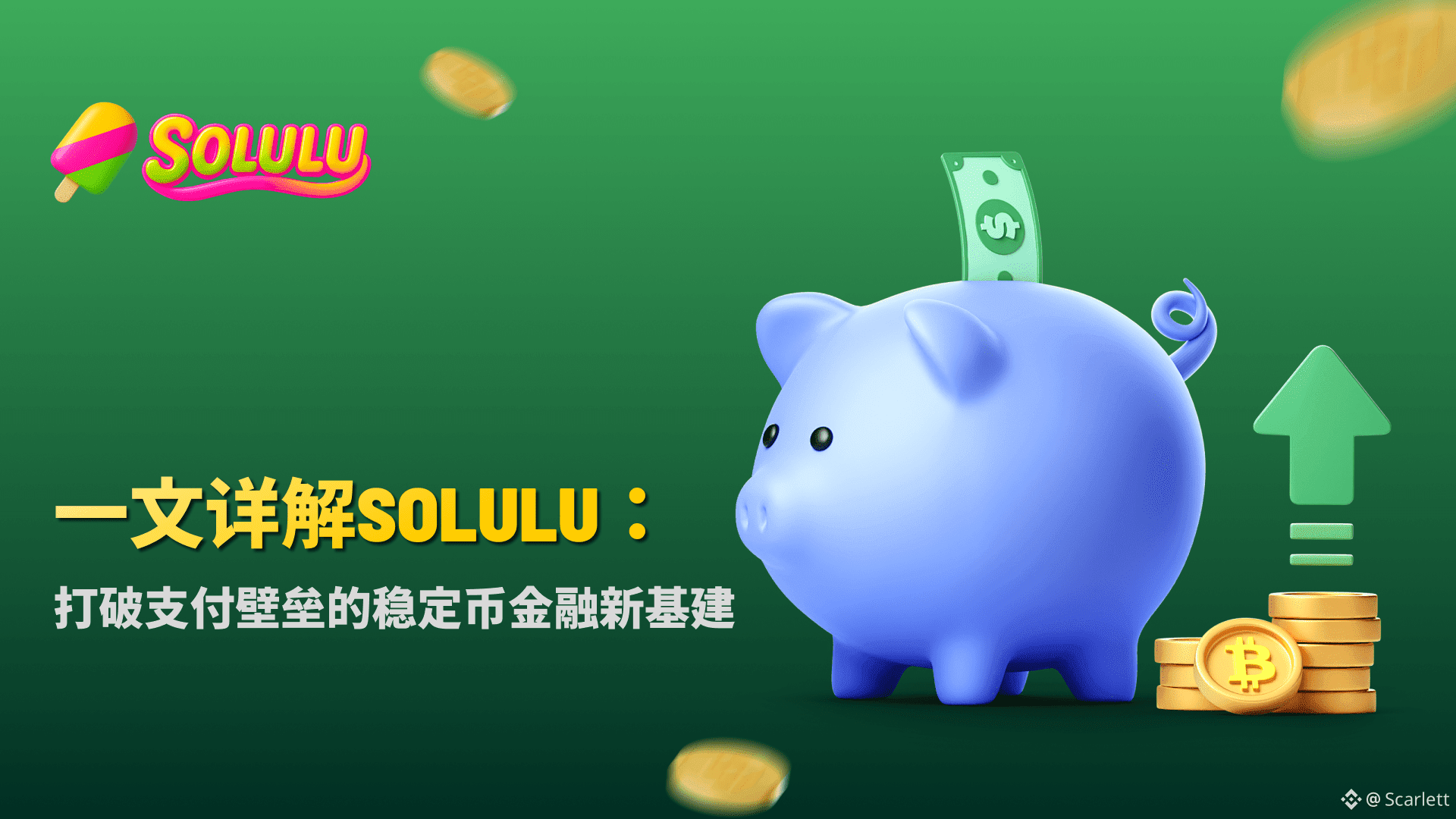 SOLULU徹底解説：支払いの壁を打ち破るステーブルコイン金融の新インフラ - moomooコミュニティ