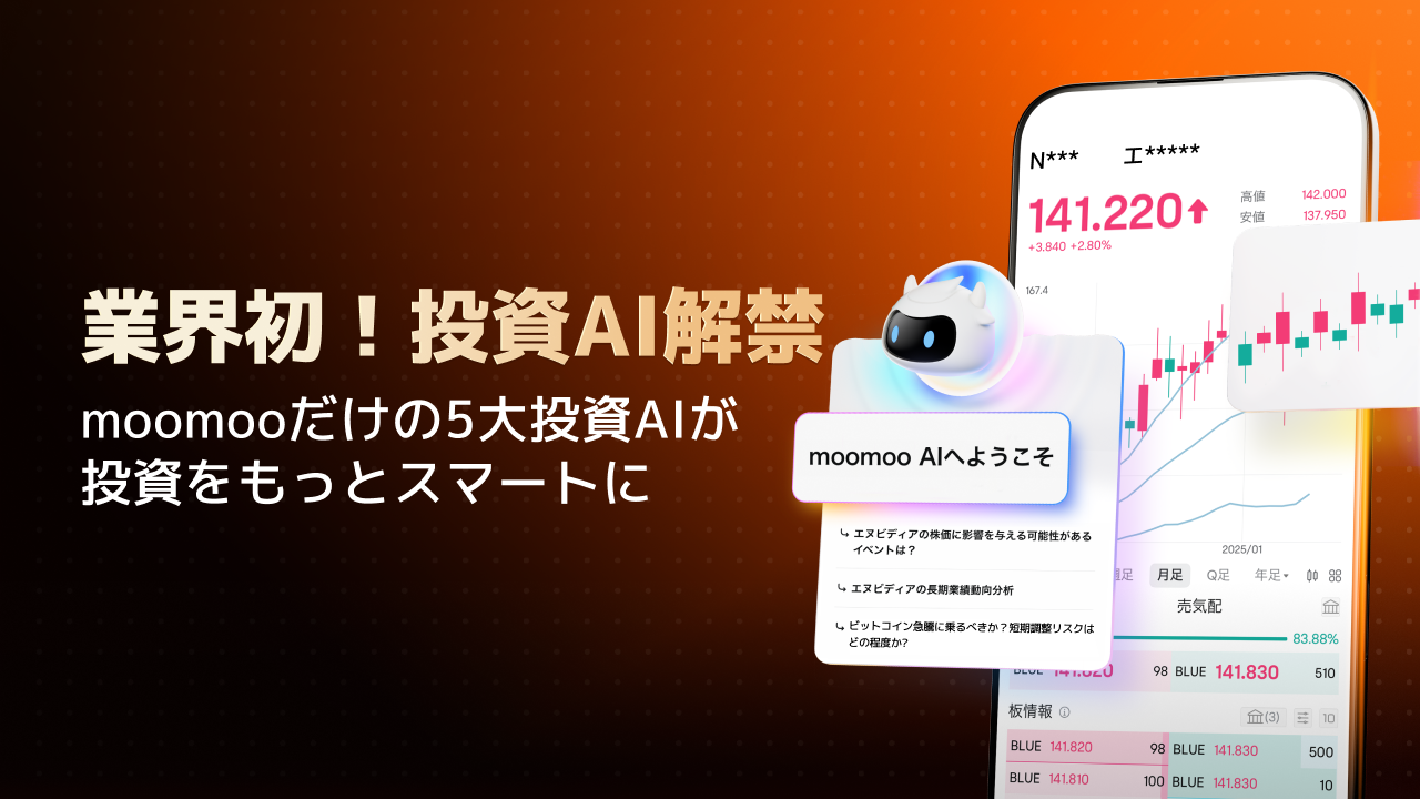 投資が変わる！moomooの「投資AI」5大機能を使いこなそう - moomooコミュニティ