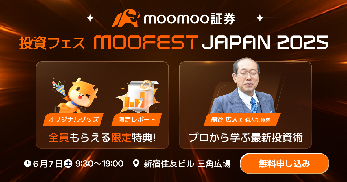 【MooFest Japan 2025】大型投資イベントを6月7日(土)に初開催！ - moomooコミュニティ