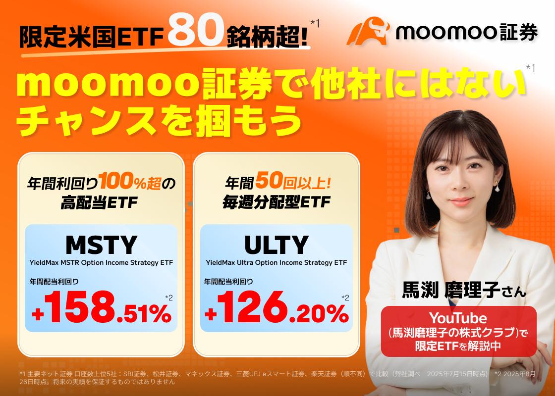 【馬渕磨理子さんYouTube解説も】moomoo証券限定ETFキャンペーン開催！ - moomooコミュニティ